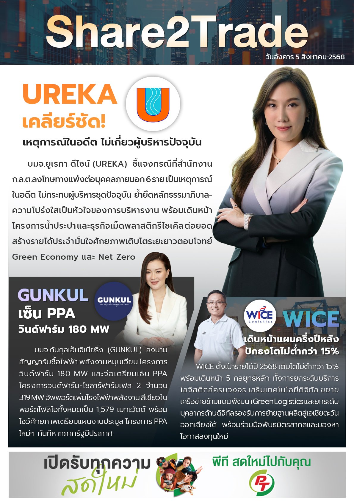 หนังสือพิมพ์อิเล็กทรอนิกส์ Share2Trade 5 ส.ค.2568 (UREKA, GUNKUL, WICE) | Share2Trade